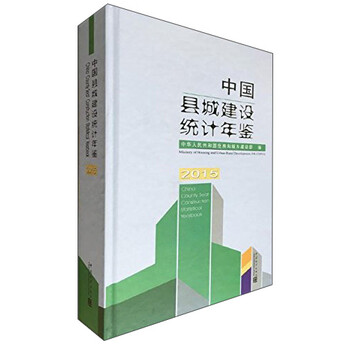 中国县城建设统计年鉴（2015 附光盘）
