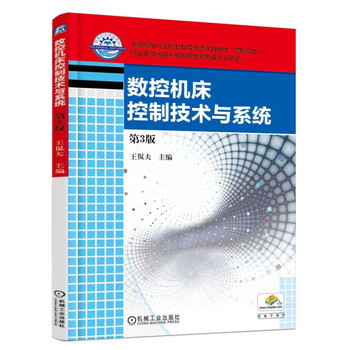 数控机床控制技术与系统（第3版）