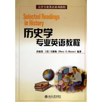 历史学专业英语教程(大学专业英语系列教程)