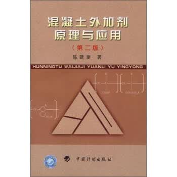 混凝土外加剂原理与应用（第二版）