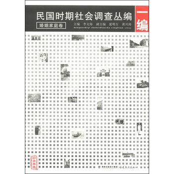 民国时期社会调查丛编（1编）：婚姻家庭卷（珍贵典藏）