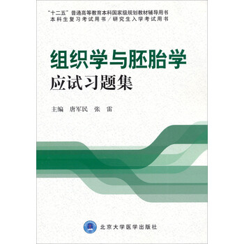 组织学与胚胎学应试习题集（十二五）