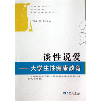 正版 谈性说爱——大学生性健康教育9787562169086