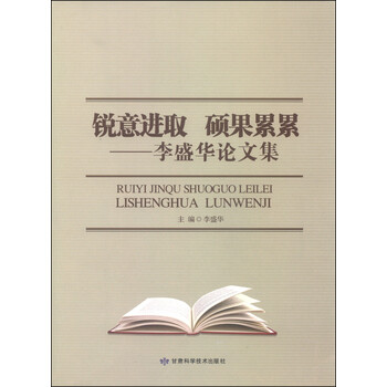 锐意进取 硕果累累：李盛华论文集