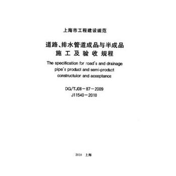 上海规范道路排水管道成品与半成品施工及验收规程DG/TJ08-87-2009