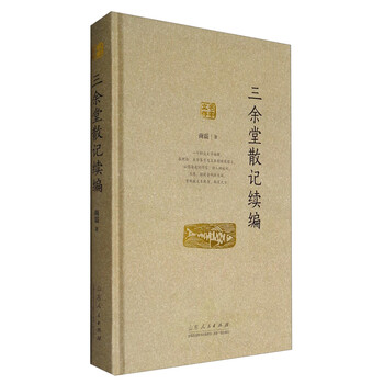 三余堂散记续编