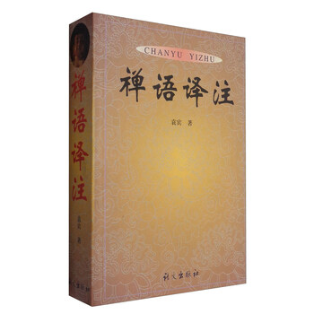 禅语译注