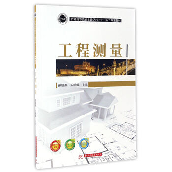工程测量/普通高等教育土建学科“十三五”规划教材