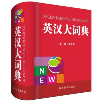 英汉大词典(增加了多方位学习英语的作用,正文附加诸多语法和用法提示)
