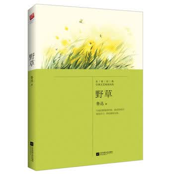 野草（鲁迅“独语”式的抒情散文诗，中小学课外阅读）