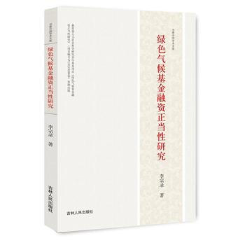 绿色气候基金融资正当性研究