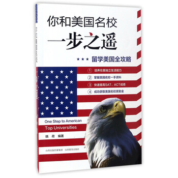 你和美国名校一步之遥:留学美国全攻略9787544079211山西教育