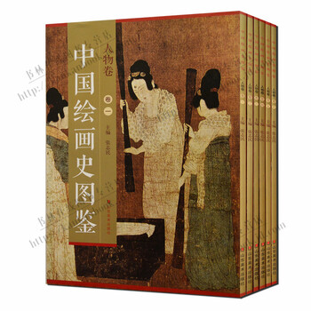 中国绘画史图鉴 人物卷 套装六卷 中国历代名家绘画人物画鉴赏图册籍书籍 山东美术出版社