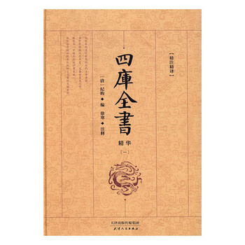 四库全书精华:精注精译 国学/古籍 纪昀 天津人民出版社 9787201100197