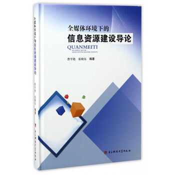 全媒体环境下的信息资源建设导论