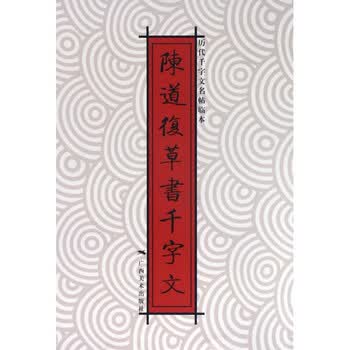 陈道复草书千字文/历代千字文名帖临本