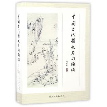 中国古代韵文名句类编