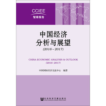 中国经济分析与展望（2016～2017）