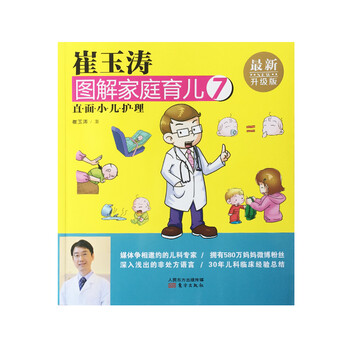 崔玉涛图解家庭育儿07：直面小儿护理