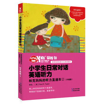  小学生日常对话英语听力-林克妈~~呼力直通车-2-(升级版)9787556415250