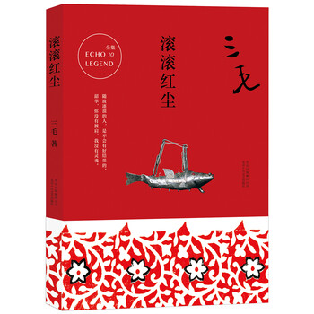   三毛全集10－滚滚红尘(2017平装版32.00)9787530214824十月文艺