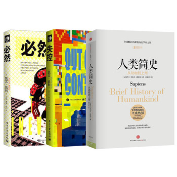 人类发展三部曲：人类简史+必然+失控（京东定制套装共3册）