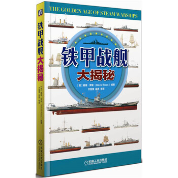 铁甲战舰大揭秘