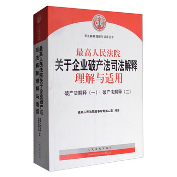 最高人民法院关于企业破产法司法解释理解与适用：破产法解释（一）·破产法解释（二）
