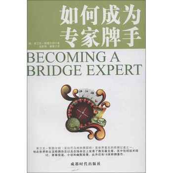 如何成为专家牌手 桥牌书籍正版 成都时代出版社 热门棋牌书籍