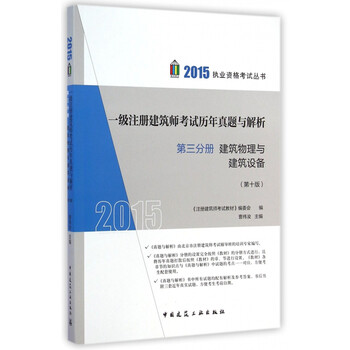 一级注册建筑师考试历年真题与解析(第3分册建筑物理与建筑设备**0版)/2015执业