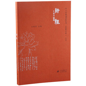 王财贵 诗经  儿童读经教材典藏版 大字白文拼音简繁对照 国学经典诵读1书