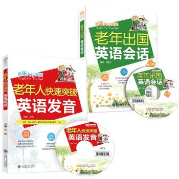 老年人快速突破英语发音+老年出国英语会话 老年人出国旅游英语口语 老年人学英语发音入门教材