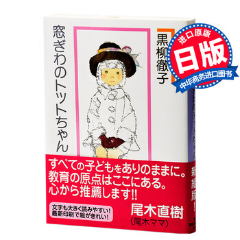 窗边的小豆豆 日文原版 窓ぎわのトットちゃん 新組版 黑柳彻子 联合国儿童亲善大使