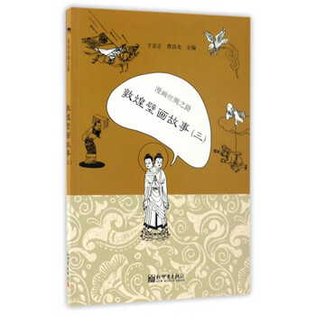 漫画丝绸之路：敦煌壁画故事（三）