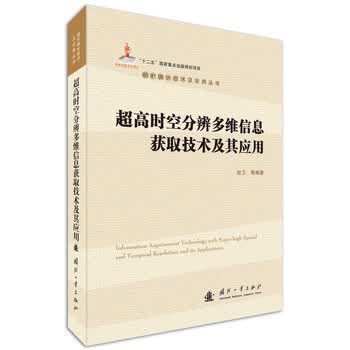 超高时空分辨多维信息获取技术及其应用