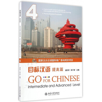 目标汉语(附光盘提高篇4)
