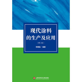 现代涂料的生产及应用（第二版）