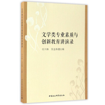 文学类专业素质与创新教育讲演录