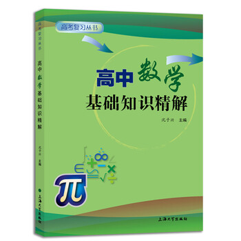 高中数学基础知识精解