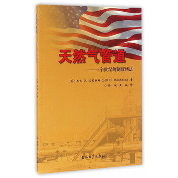 天然气管道--一个世纪的制度演进