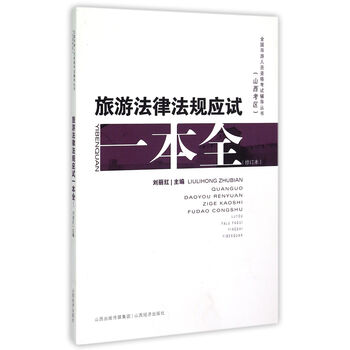 旅游法律法规应试一本全(修订本)/全国导游人员资格考试辅导丛书