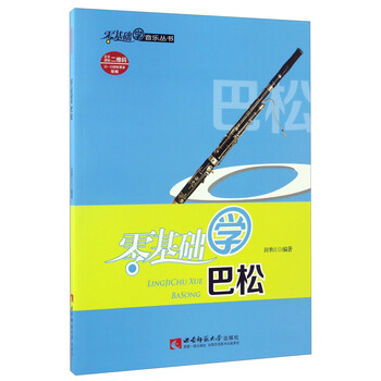 零基础学巴松