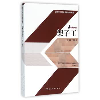 架子工(第2版建筑工人职业技能培训教材)