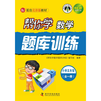 帮你学数学题库训练 小学五年级全一册（BJ配合北京版教材）
