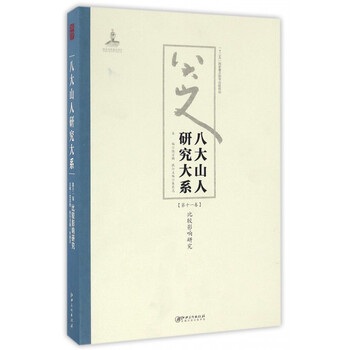 八大山人研究大系(第11卷比较影响研究)