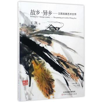 故乡异乡--王凯绘画艺术世界