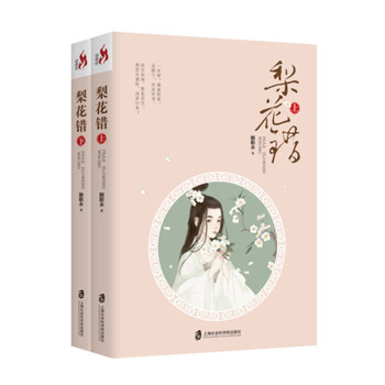 正版书籍 新书--所以燃：梨花错（全二册）9787552017281