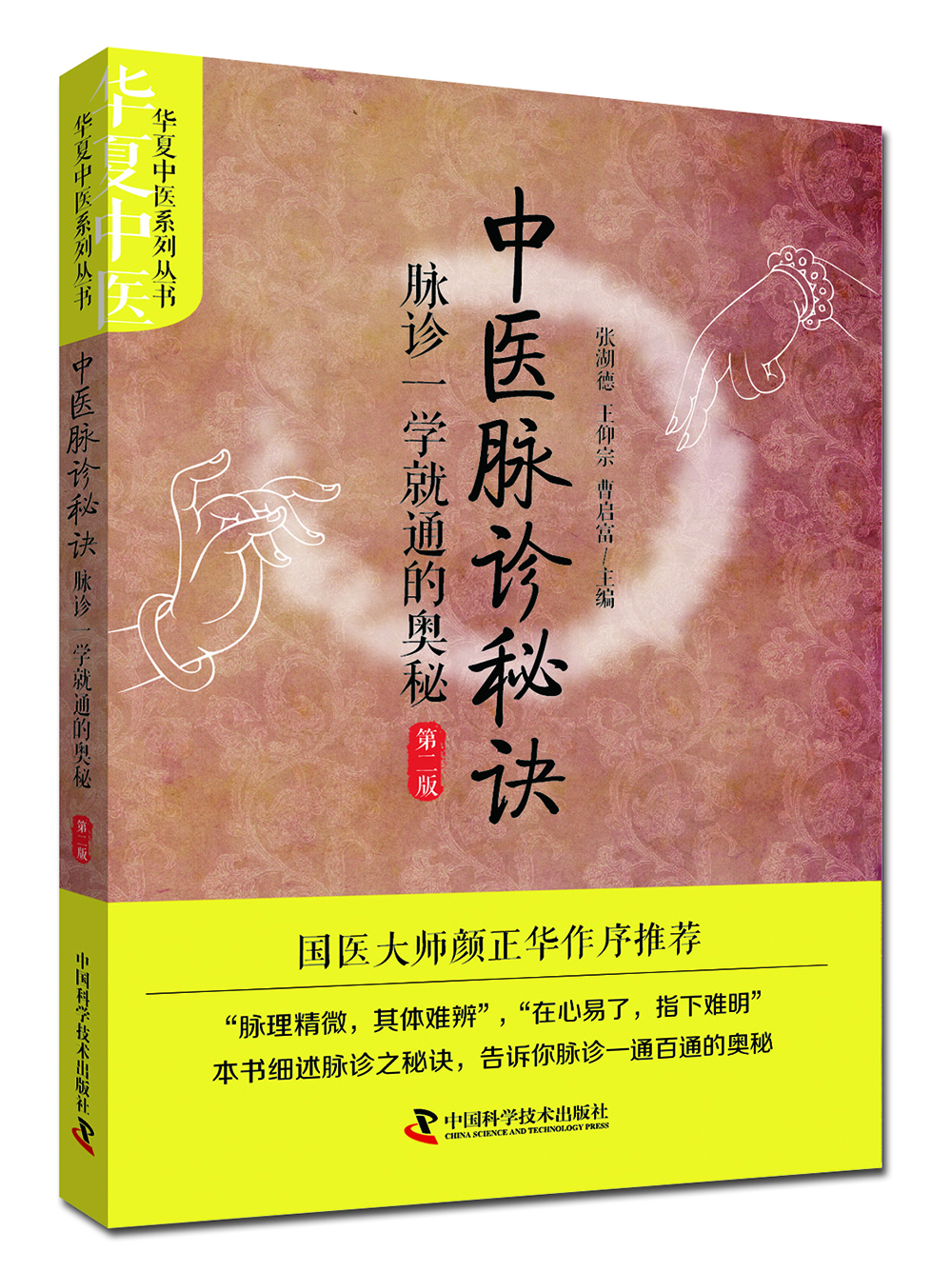 中医脉诊秘诀：脉诊一学就通的奥秘（第二版）