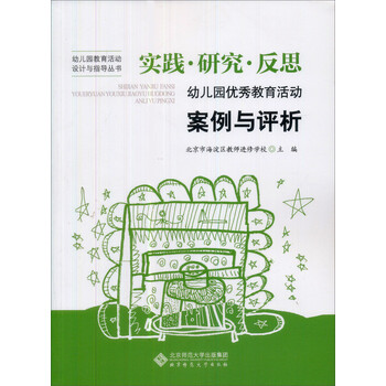 实践、研究、反思：幼儿园优秀教育活动案例与评析