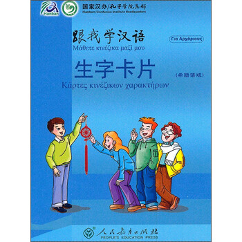 跟我学汉语：生字卡片（希腊语版）